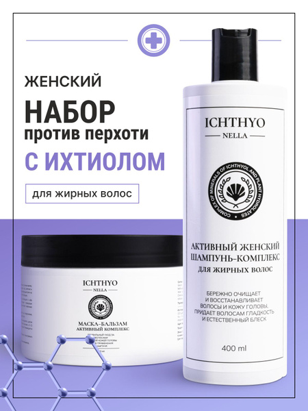 ИХТИОНЕЛЛА Набор для волос: Женский шампунь 400мл и восстанавливающая маска-бальзам 300 мл ...