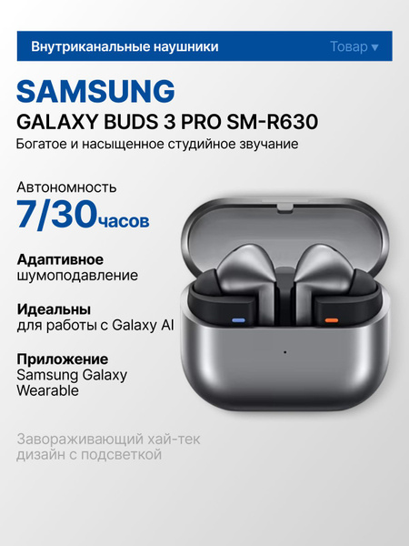 Наушники Внутриканальные Samsung SM-R630 Беспроводное 16 GalaxyBuds3Pro ...