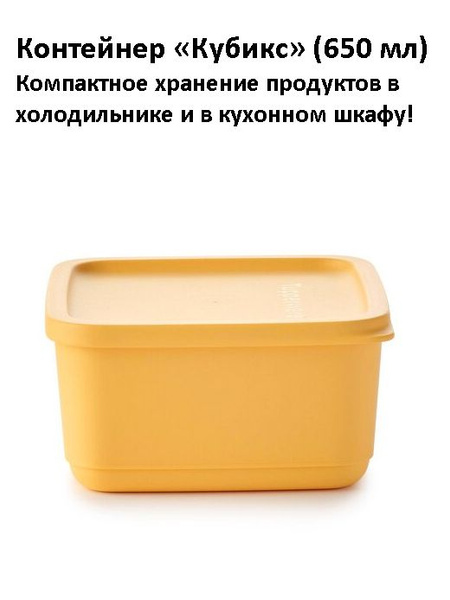 Tupperware Контейнер пищевой, 650 мл, 1 шт купить на OZON по низкой цене (1965511685)