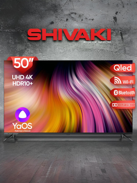 SHIVAKI Телевизор S50QY10 QLED 4K, Yandex OS, Безрамочный, 50", черный купить на OZON по низкой ...