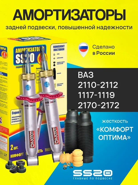 SS20 Стойки SS20 задней подвески ВАЗ Lada 2110 Лада Калина Приора Гранта Datsun on-DO, Datsun mi ...