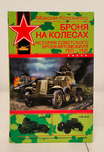 Броня на колесах. История советского бронеавтомобиля 1925-1945 гг. | Коломиец Максим Викторович ...
