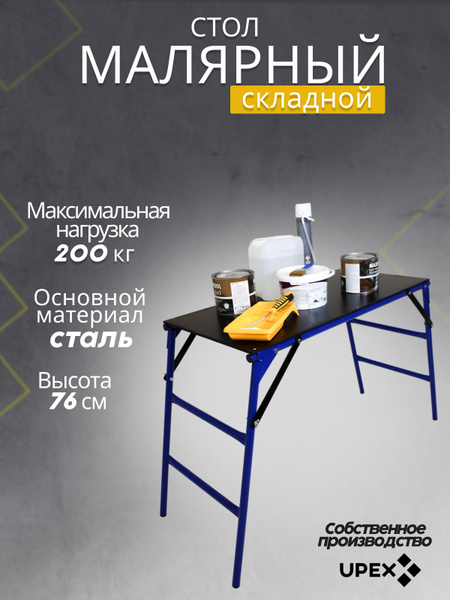 Столик малярный усиленный Upex купить на OZON по низкой цене (1479526277)