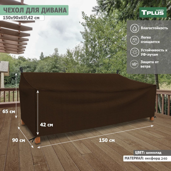 Чехол для дивана 1500x900x650/420 мм (оксфорд 240) Tplus купить на OZON по низкой цене (1969753407)