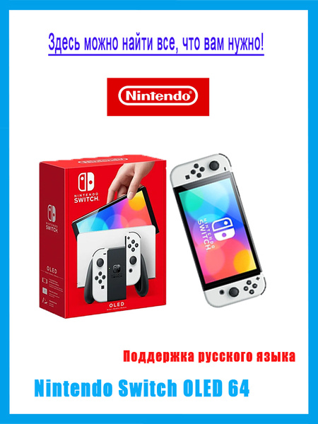 Игровая приставка Nintendo Switch OLED 64 ГБ, 7-дюймовым OLED-экраном, Поддержка русского языка ...