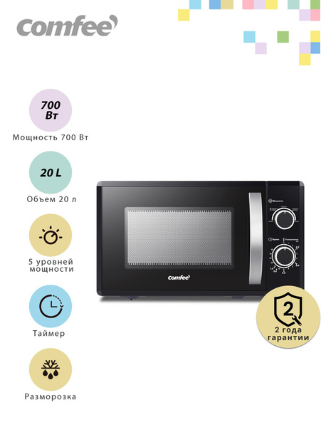 Comfee CMW207M02B Микроволновая печь, 700 Вт купить на OZON по низкой цене (1329297304)