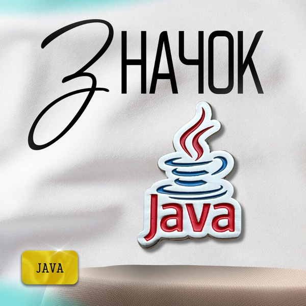 Значок металлический, пин на рюкзак, одежду Pygen для программиста "Java" купить на OZON по ...