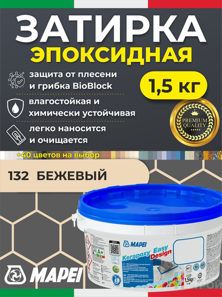 MAPEI Эпоксидная затирка для плитки Kerapoxy Easy Design 132 Бежевый, 1,5 кг - Двухкомпонентная ...