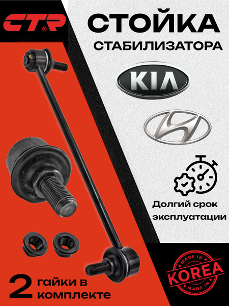 Стойка стабилизатора переднего Hyundai Solaris / Elantra V 10- i30 Kia ...