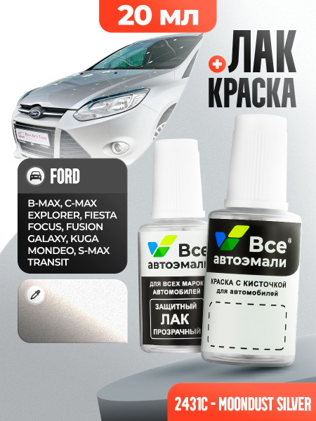 2431C, ZJNC FORD Серебристый металлик, MOONDUST SILVER, краска+лак 2 ...