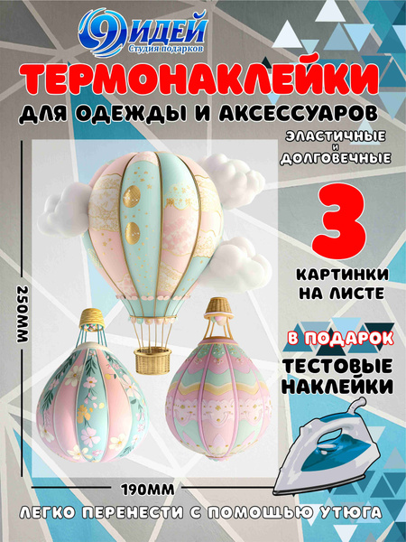 Характеристики Термонаклейка для одежды и текстиля/ DTF наклейка для одежды/19x25_Воздушные шары ...