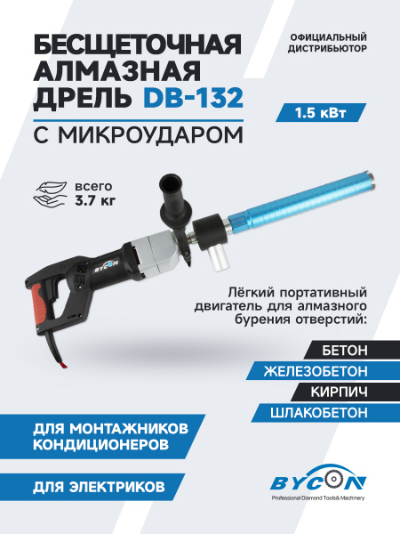 BYCON Бесщеточная дрель алмазного бурения с микроударом DB-132 1500 Вт для сухого сверления ...