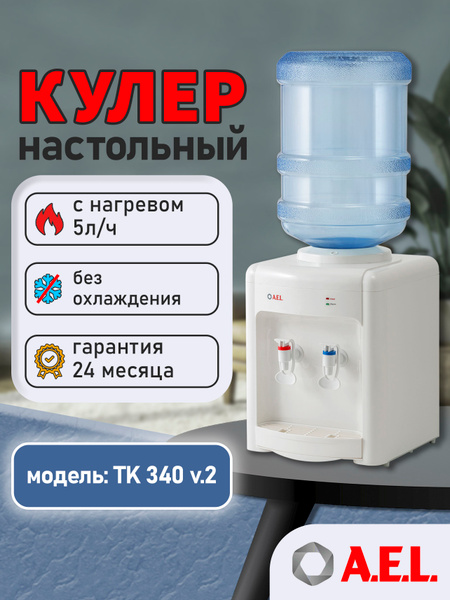 AEL Кулер для воды настольный TK 340v.2 с нагревом, без охлаждения купить на OZON по низкой цене ...