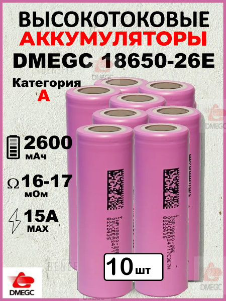 Аккумулятор DMEGC 26E 18650, 3.7 В, ВЫСОКОТОКОВЫЙ, 12С, 2600 mAH, R14мОм, INR18650 для SAMSUNG ...
