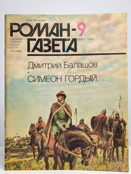 Роман-газета. Выпуск №9/1988. Симеон Гордый (начало) купить на OZON по низкой цене (1983119651)