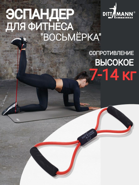 Эспандер Восьмерка Dittmann, max нагрузка 14 кг купить c доставкой на ...