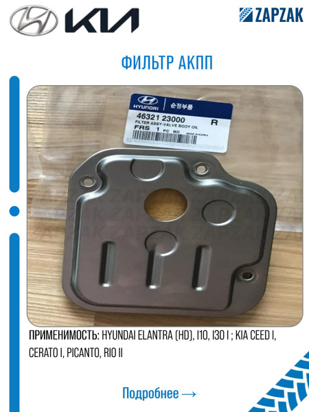 Hyundai-KIA Фильтр АКПП арт. 4632123000 купить на OZON по низкой цене ...