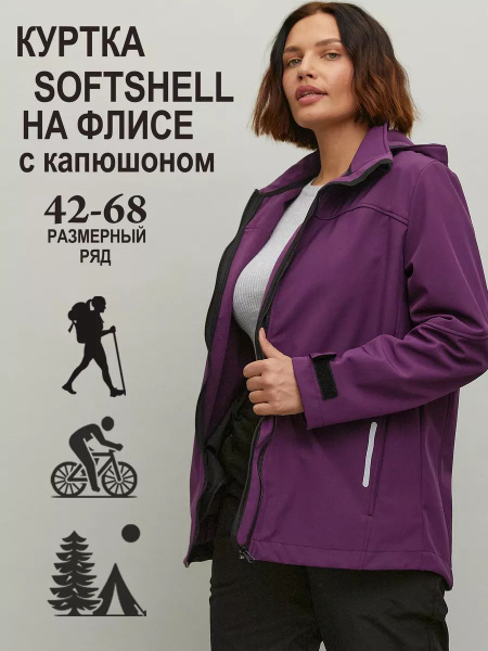 Куртка Женский Biser Молния, Светоотражающие элементы фиолетовый меланж капюшон Softshell ...