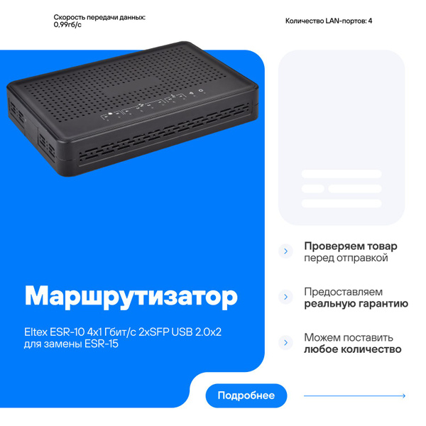 Маршрутизатор Eltex ESR-10 4х1 Гбит/с 2хSFP USB 2.0х2 купить на OZON по низкой цене (1842644400)