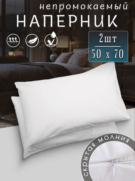 Наперник 50x70 непромокаемый на молнии 2 шт для перьевых и пуховых подушек купить на OZON по ...