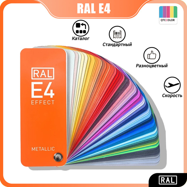 Каталог стандартный RAL E4 (EFFECT Metallic-Farben) цветовая RAL,Разноцветный купить на OZON по ...