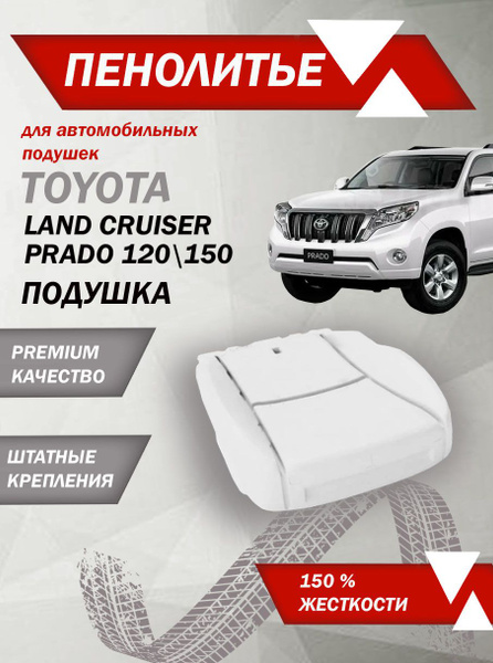 Подушка 150% водительская пенолитье сидения Тойота Прадо 150/120 Ленд Крузер для автомобиля ...