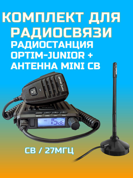 Радиостанция OPTIMCOM Junior+T3 MAG, 40 каналов купить c доставкой на OZON по низкой цене ...