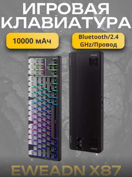 Беспроводная игровая механическая клавиатура EWEADN X87, 10000 мАч, RGB, Latte Switch ...
