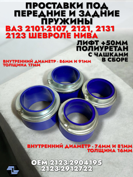 Проставки под передние и задние пружины с чашками 2101, 2121, 2131, 2123 Шевроле Нива (лифт+50 ...