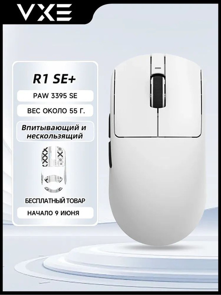 Игровая мышь беспроводная беспроводная VXE-R1SE+ , белый, черный,R1 SE- bai купить c доставкой ...