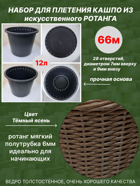 Набор для плетения кашпо из ротанга (мягкий) цвет Темный_ясень Rotango ...