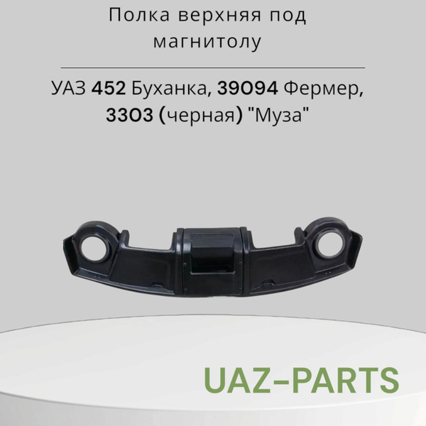 Полка верхняя под магнитолу УАЗ 452 Буханка, 39094 Фермер, 3303 (черная) "МУЗА" купить c ...