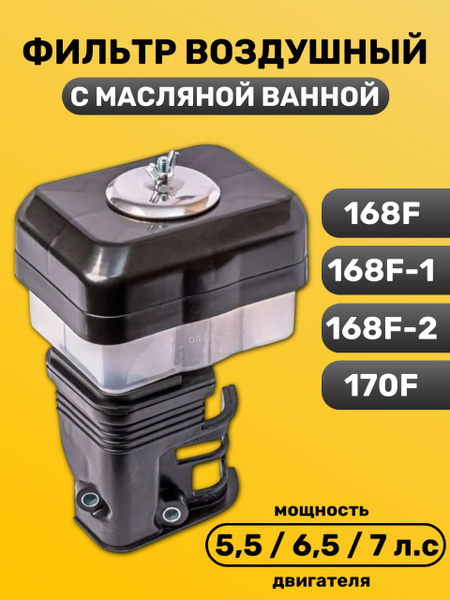 Фильтр воздушный с масляной ванной для двигателя 168F/168F-2/170F/GX-160/GX-200 купить на OZON ...