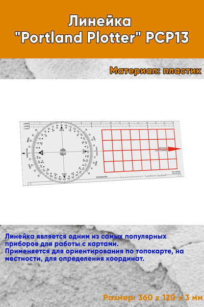 Линейка Portland Plotter PCP14 купить на OZON по низкой цене (1996917805)