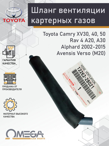 Шланг вентиляции картерных газов Toyota Camry XV30, 40, 50, Rav 4 A20 ...