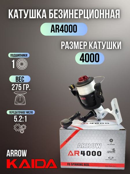 Катушка KAIDA безынерционна ARROW, Безынерционная, 4000, Передний фрикцион купить c доставкой на ...