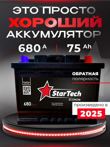 Аккумулятор автомобильный 12v 75 Ah StarTech 75 Ач 680 А R+ обратная полярность 278x175x190 ...