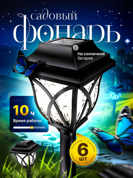 Фонарики садовые на солнечных батареях 6 штук купить на Ozon по низкой цене 1934090736