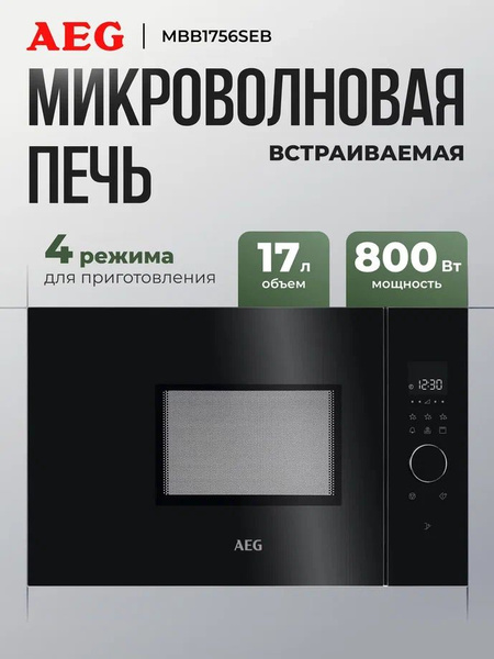 Встраиваемая микроволновая печь AEG MBB1756SEB купить на OZON по низкой ...