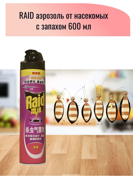 Аэрозоль против насекомых Raid (рейд), 600 мл купить на OZON по низкой цене (1828264642)
