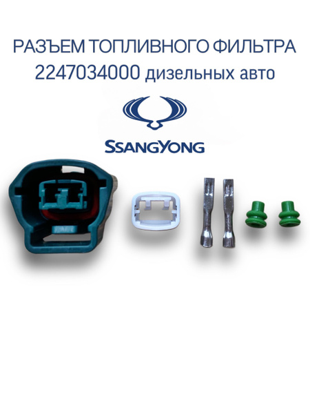 Разъем топливного фильтра SSANGYONG 2247034000 ДИЗЕЛЬ Rexton/New Actyon ...