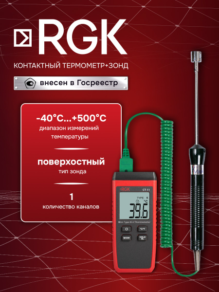 Термометр RGK CT-11 с поверхностным зондом TR-10S купить на OZON по низкой цене (1307950459)