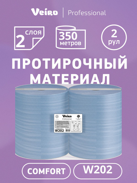 Протирочный материал Veiro Comfort, 2 слоя (2 рул х 350 м), W202 купить ...