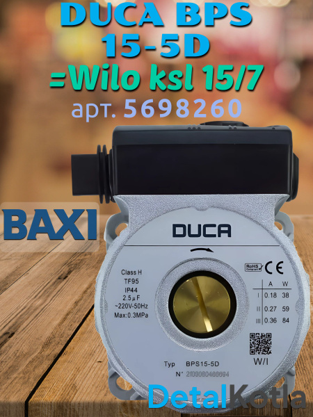 Циркуляционный насос Duca 15-5D (замена Wilo ksl 15/7) без крышки для Baxi Fourtech, Main Four ...