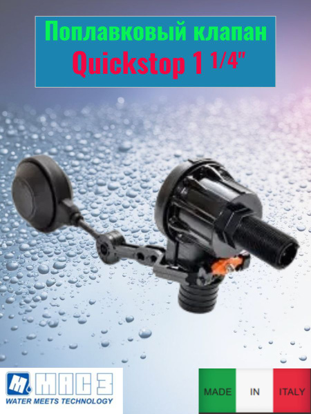 Поплавковый клапан Quickstop 1 1/4" купить c доставкой на OZON по низкой цене (2007193804)
