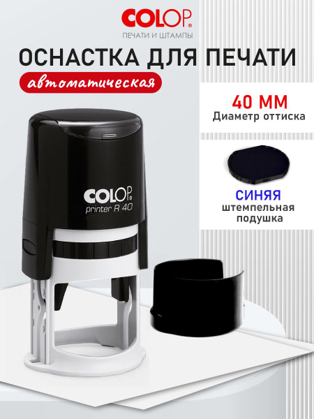 Оснастка для печати круглая Colop Printer R40, автоматическая, 40 мм ...