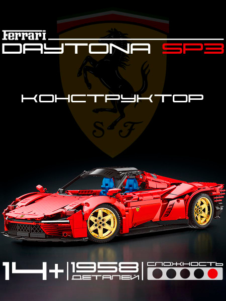 Пластиковый конструктор машина техник Ferrari Daytona SP3 купить на ...