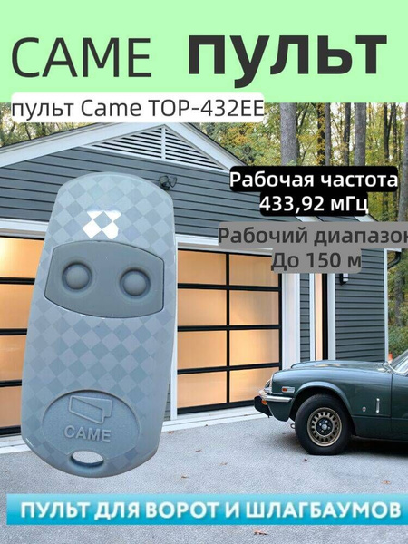 Пульт универсальный для ворот и шлагбаумов CAME TOP-432EE купить на OZON по низкой цене в ...