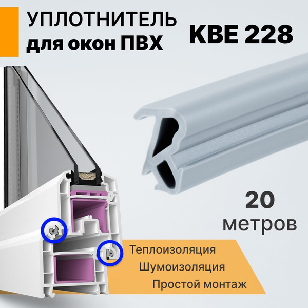 Уплотнитель для пластиковых окон и дверей системы KBE и аналогов (228) 20 метров купить на OZON ...