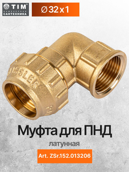 Угольник с внутренней резьбой для труб ПНД 32x1 Zeissler ZSr.152.013206 купить на OZON по низкой ...